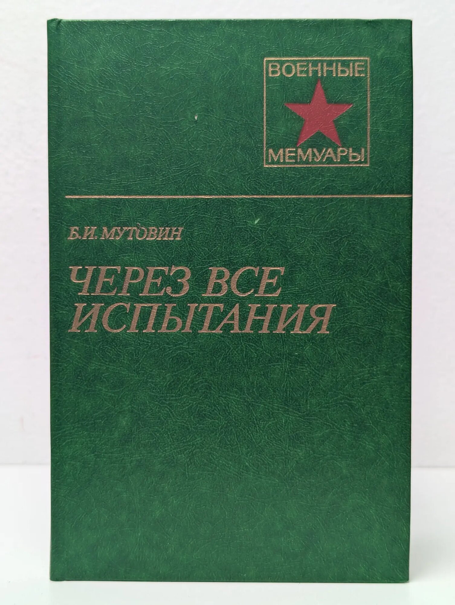 Военные мемуары. Через все испытания Мутовин Борис Ильич 1986