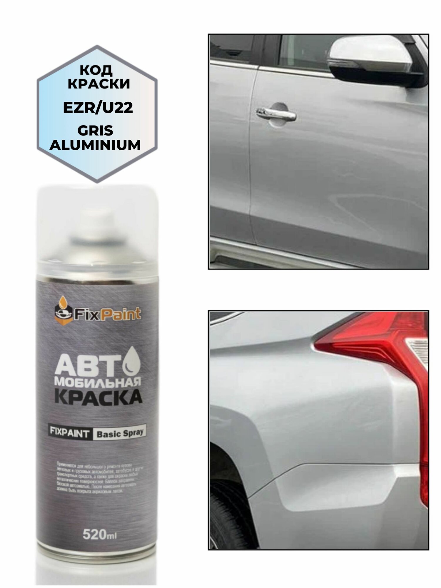 Краска MITSUBISHI, код U22, GRIS ALUMINIUM Серебристый металлик, автомобильная эмаль FixPaint Spray в аэрозольном баллончике 520 мл