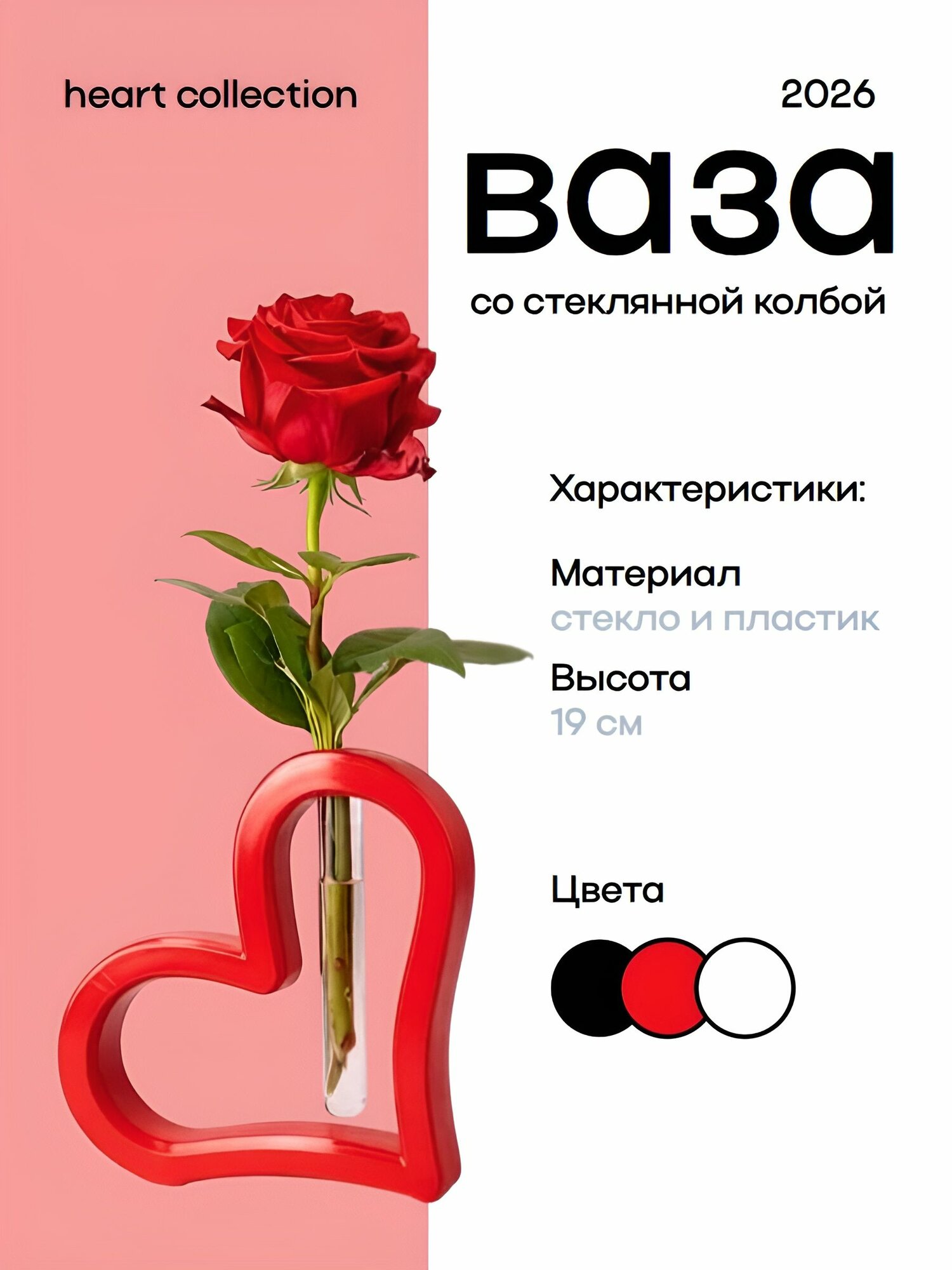 Ваза "Сердце" с колбочкой, 19 см
