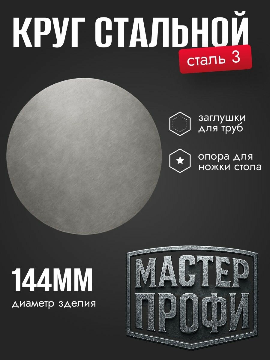 Заглушка круглая стальная 140х3 2шт.