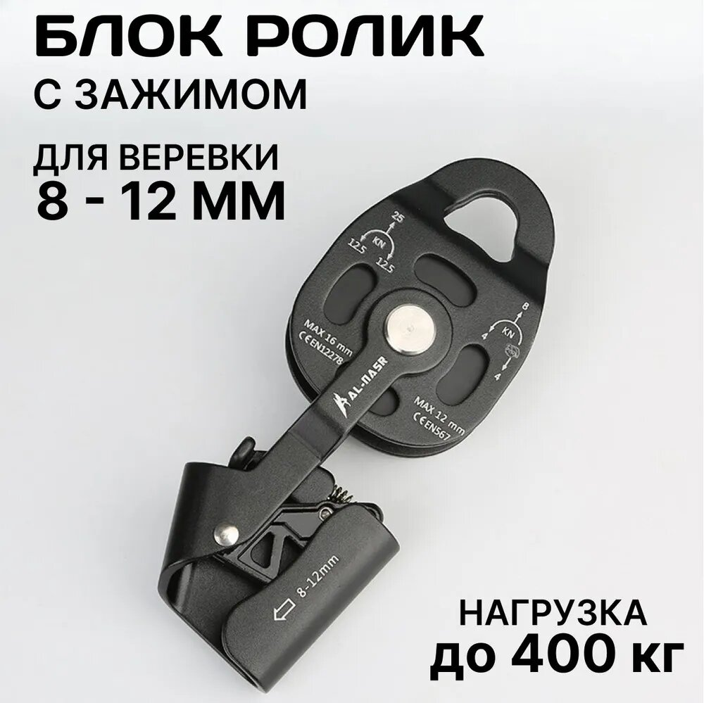 Блок-ролик с зажимом для веревки 8-12 мм, алюминиевый, нагрузка до 400 кг