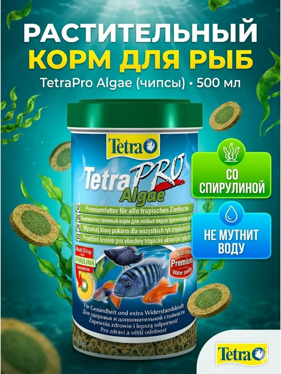 TetraPro Algae Crisps раст. корм для всех видов рыб в чипсах 500 мл