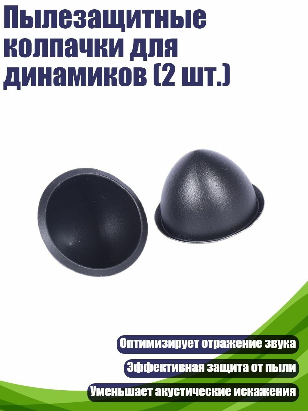 Пылезащитные колпачки для динамиков (2 шт.), - Диаметр 22 мм