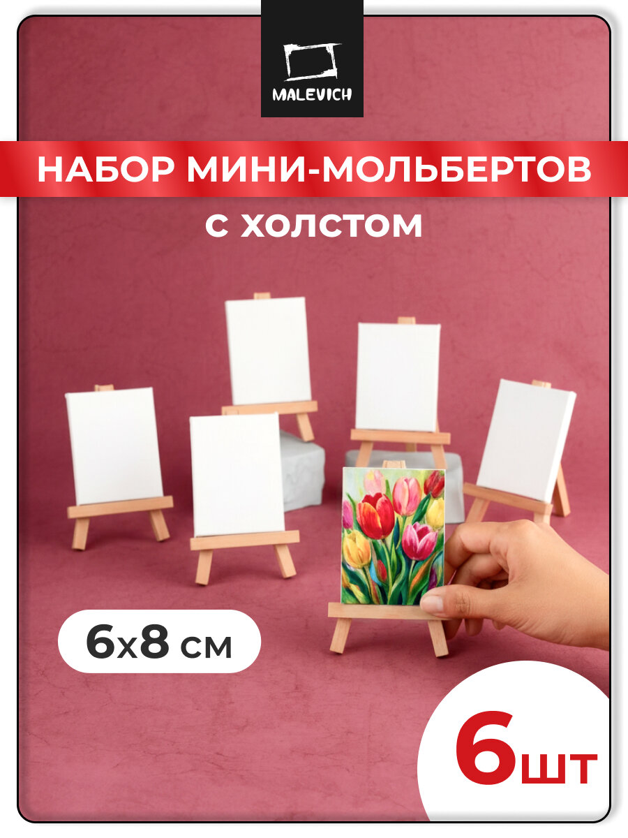 Мини-мольберт Малевичъ с холстом 6х8 см для творчества и рисования, 6 шт.