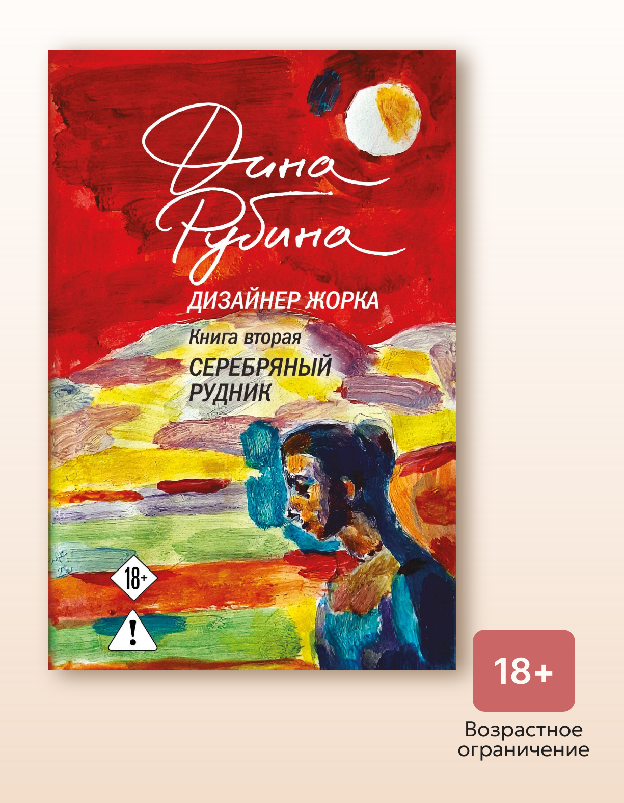 Книга "Дизайнер Жорка. Книга 2. Серебряный рудник", автор Рубина Д. И, издательство Эксмо