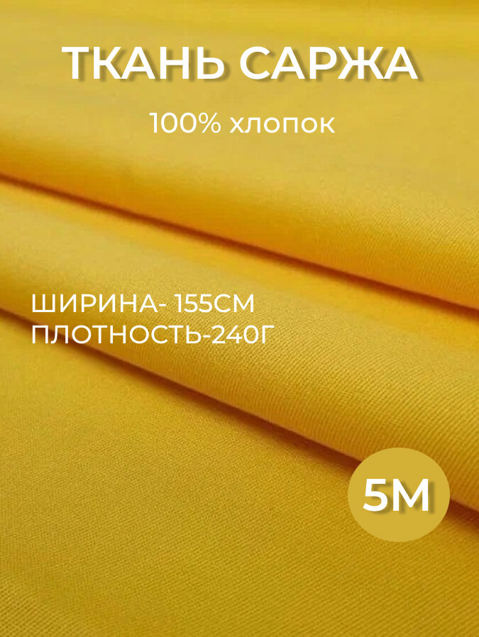 5м. Ткань саржа хлопок 100% Жёлтая 240 г/м отрез 155/500 см. плотная ткань в рубчик