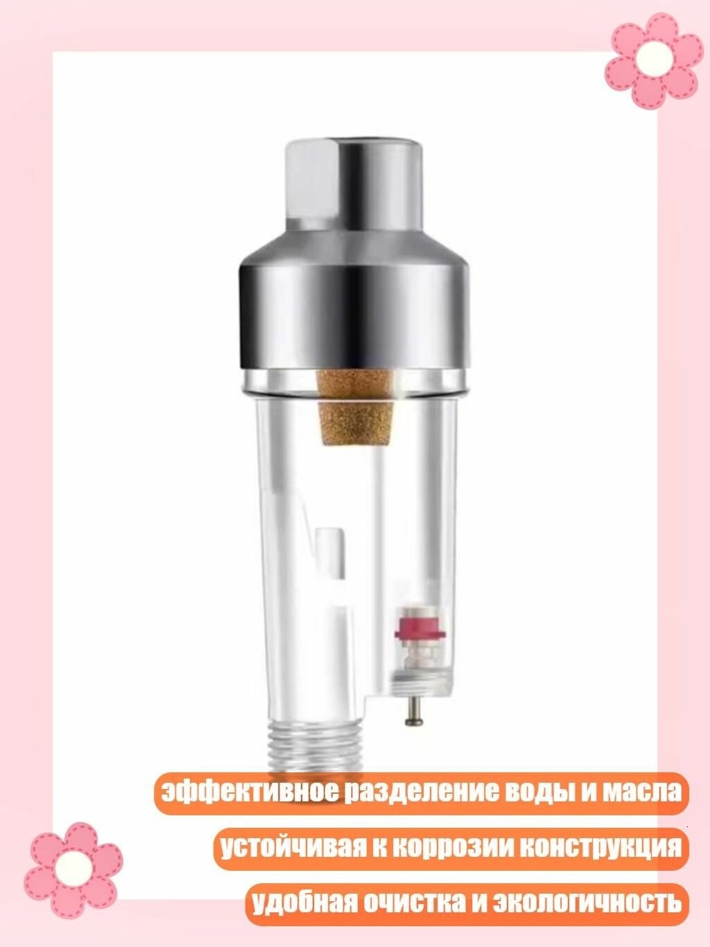 Фильтр-ловушка воды для аэрографа для эффективных ремесленных работ