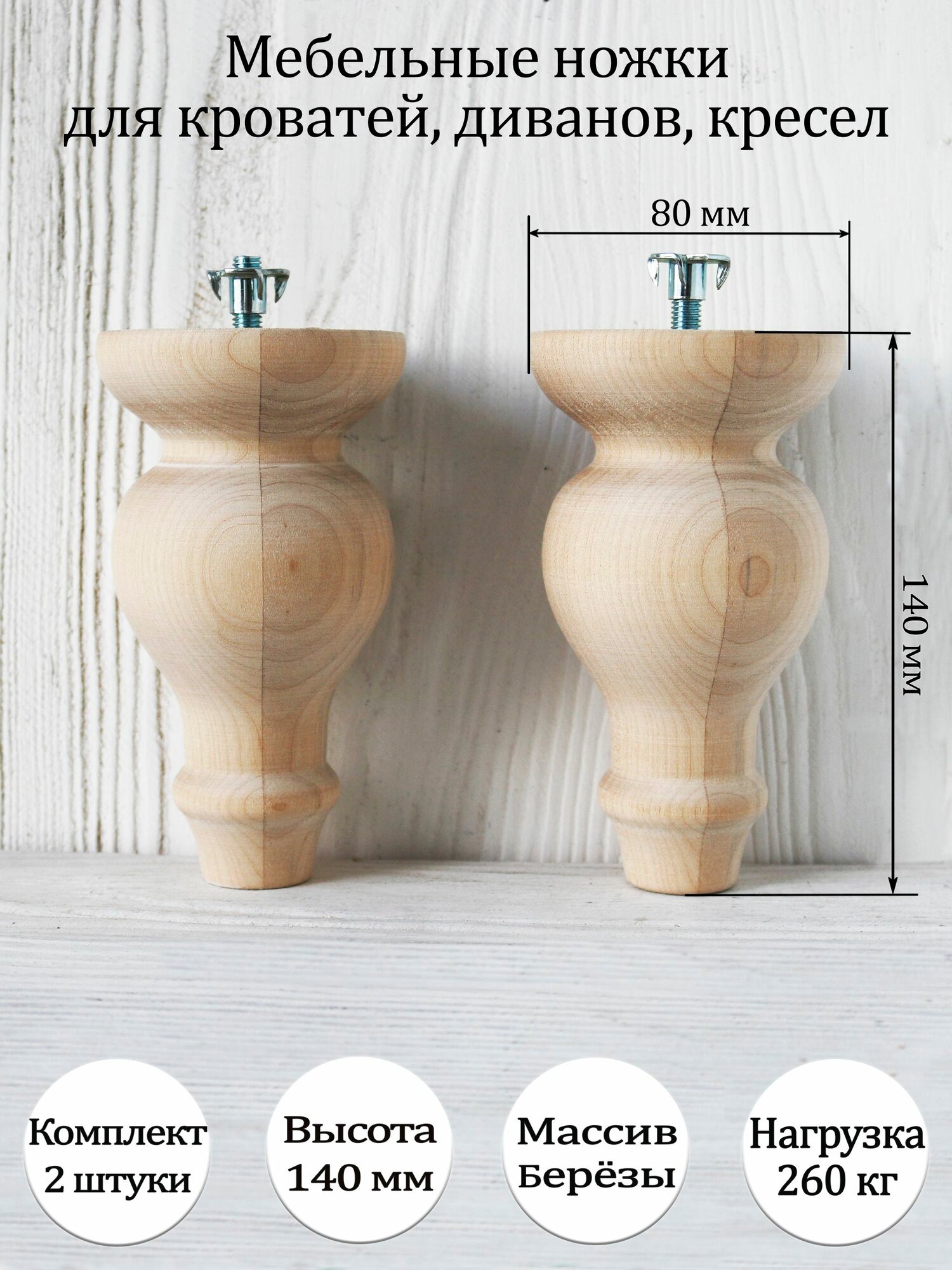 Мебельные ножки для дивана, кровати, шкафа, кресла, тумбы / высота 140 мм / комплект 2 штуки