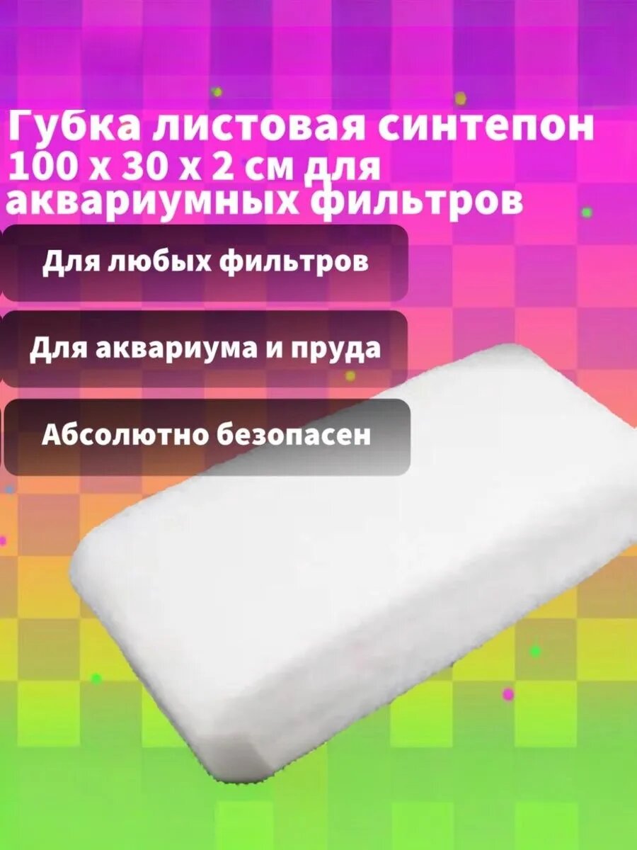 Губка листовая синтепон 100 х 30 х 2 см для аквариумных фильтров