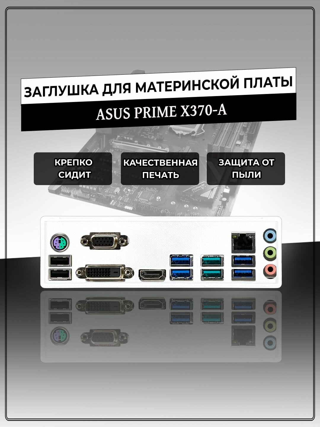 Заглушка для материнской платы ASUS PRIME X370-A