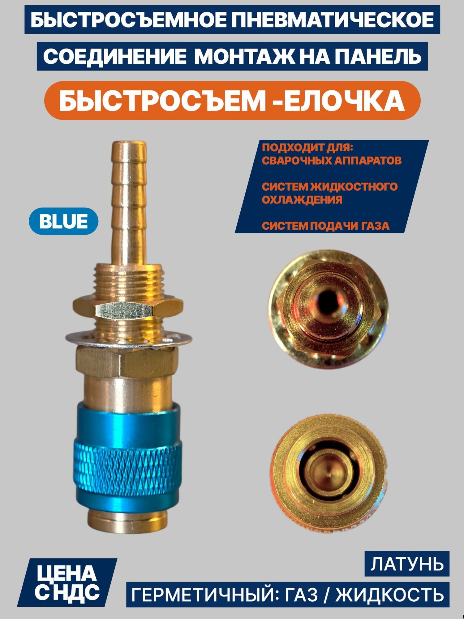 Быстросъемный разъем БРС SH TIG (газ, жидкость) для шлангов мама 6мм крепление на панель BLUE латунь