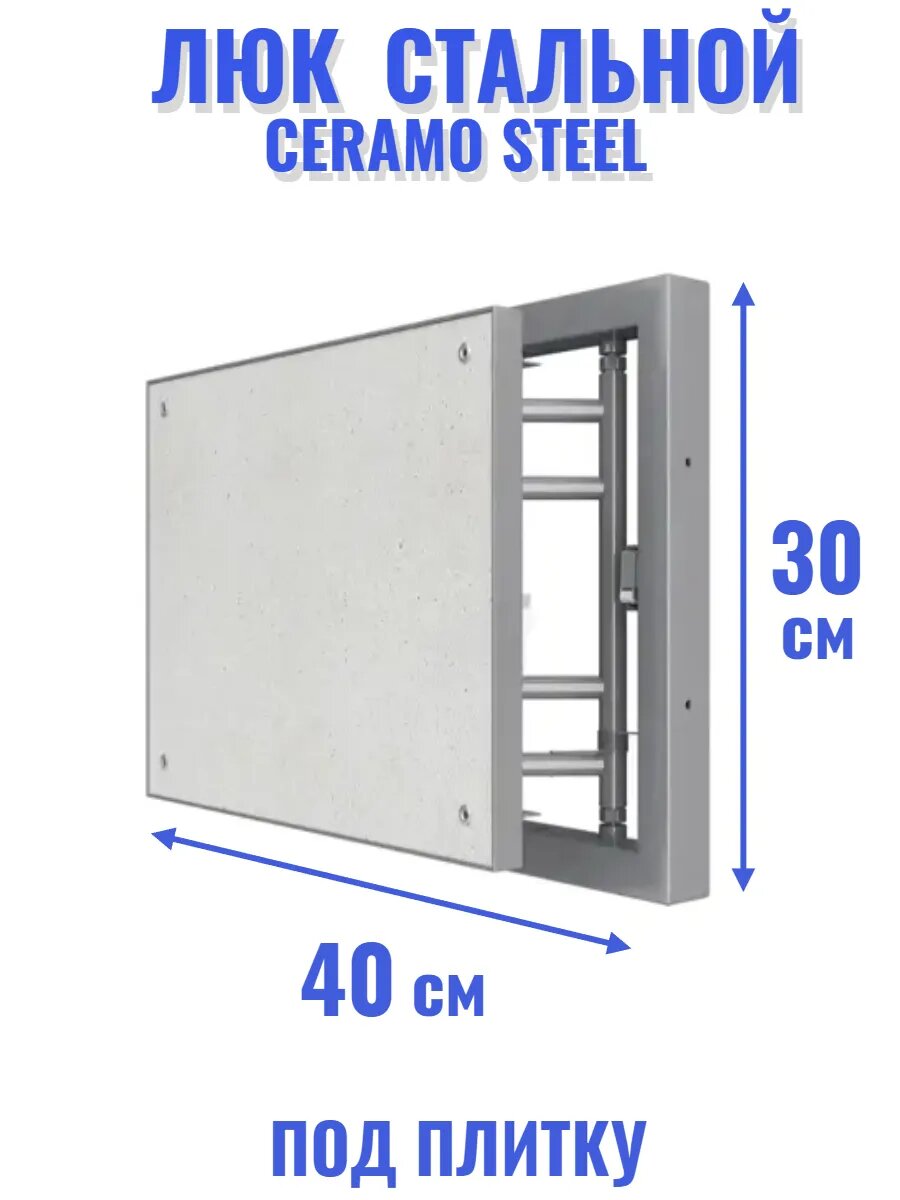 Люк ревизионный под плитку "Ceramo steel" 40х30 (ШхВ)