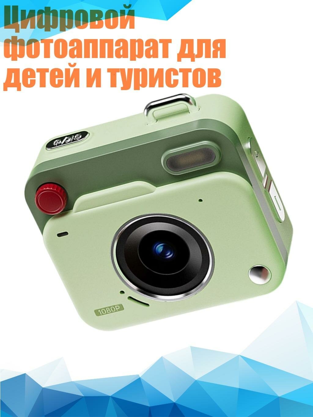 Цифровой фотоаппарат для детей и туристов, 3