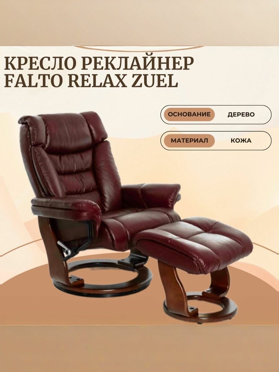 Кресло реклайнер механическое FALTO Relax Zuel бордовое, кожаное, с подголовником, с подножкой, с поясничной поддержкой