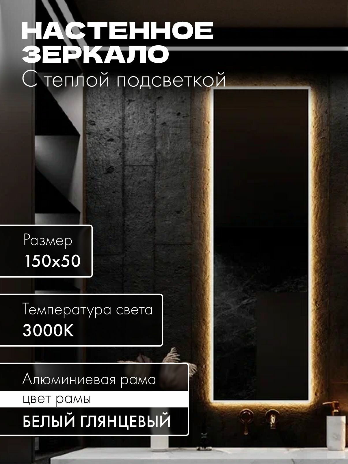 Зеркало в ванную 150х50 см. белое с подсветкой. Свет: Теплый белый 3000К В алюминиевой раме настенное MOONRISE