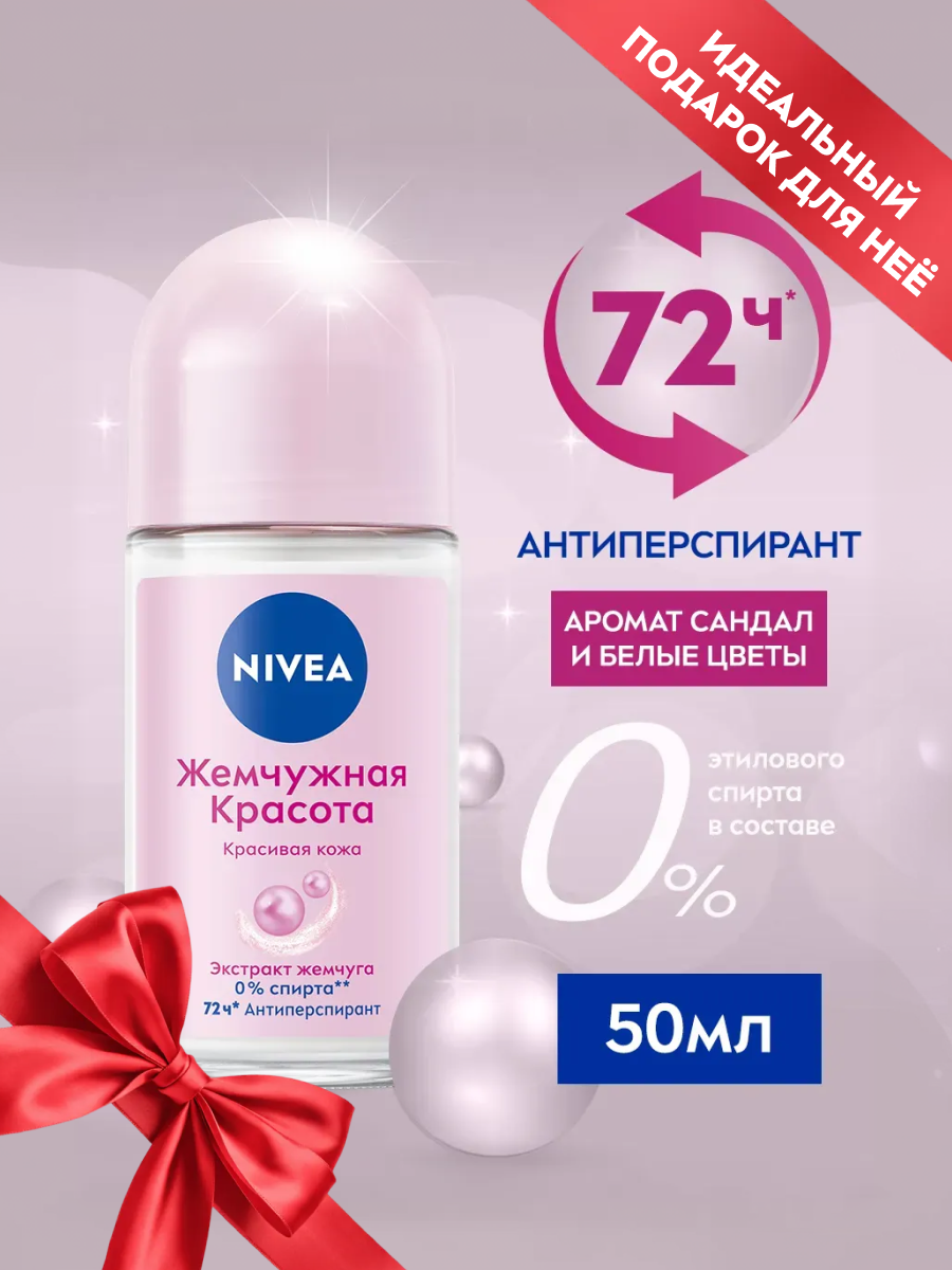 Дезодорант-антиперспирант женский шариковый NIVEA "Жемчужная красота" с экстрактом жемчуга, 50 мл.