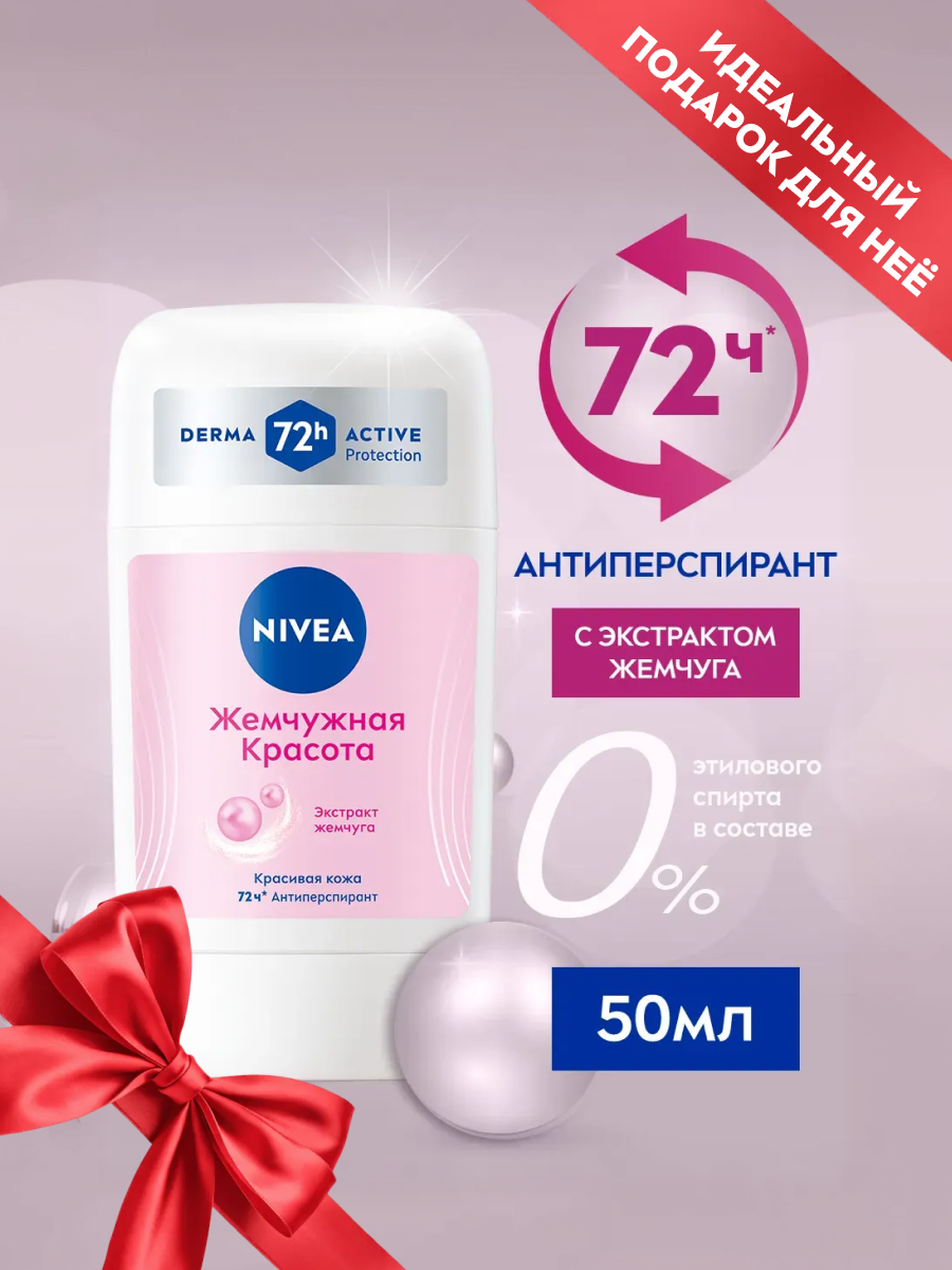 Дезодорант-антиперспирант женский стик NIVEA "Жемчужная красота", 50 мл.