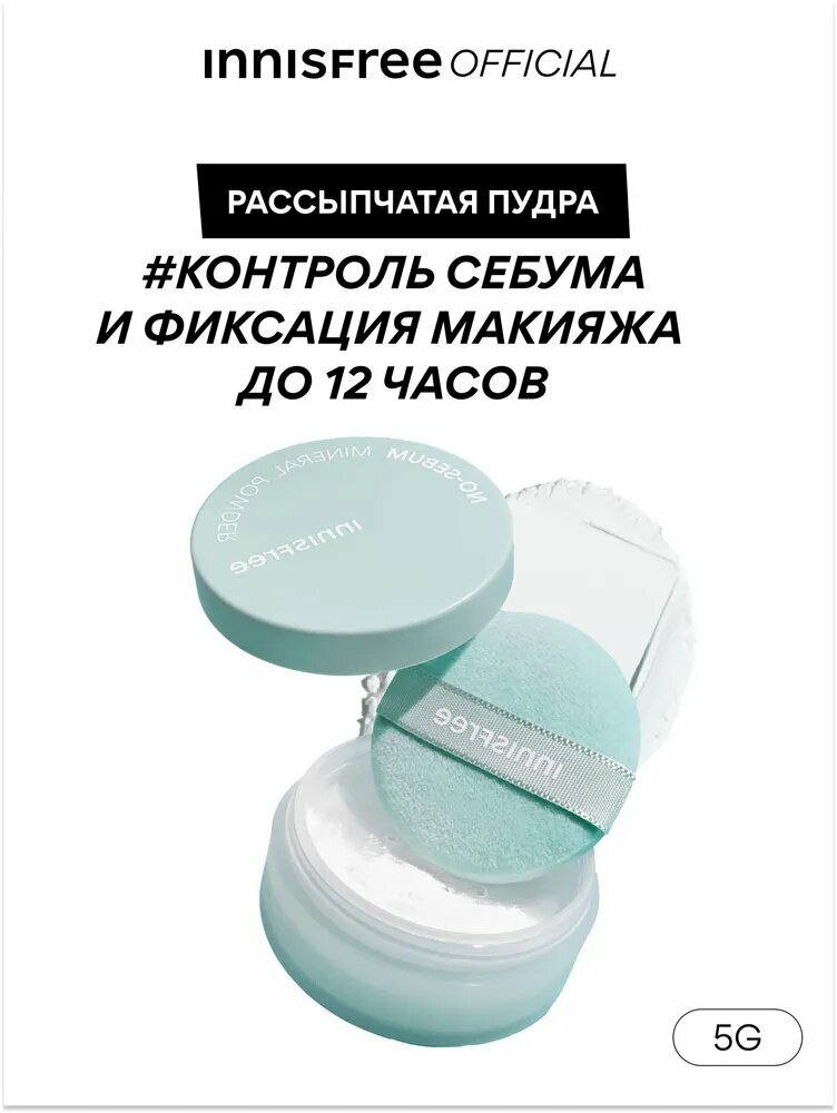 Xiaomi YouPin INNISFREE NO-SEBUM Пудра для лица матирующая рассыпчатая (5 г)