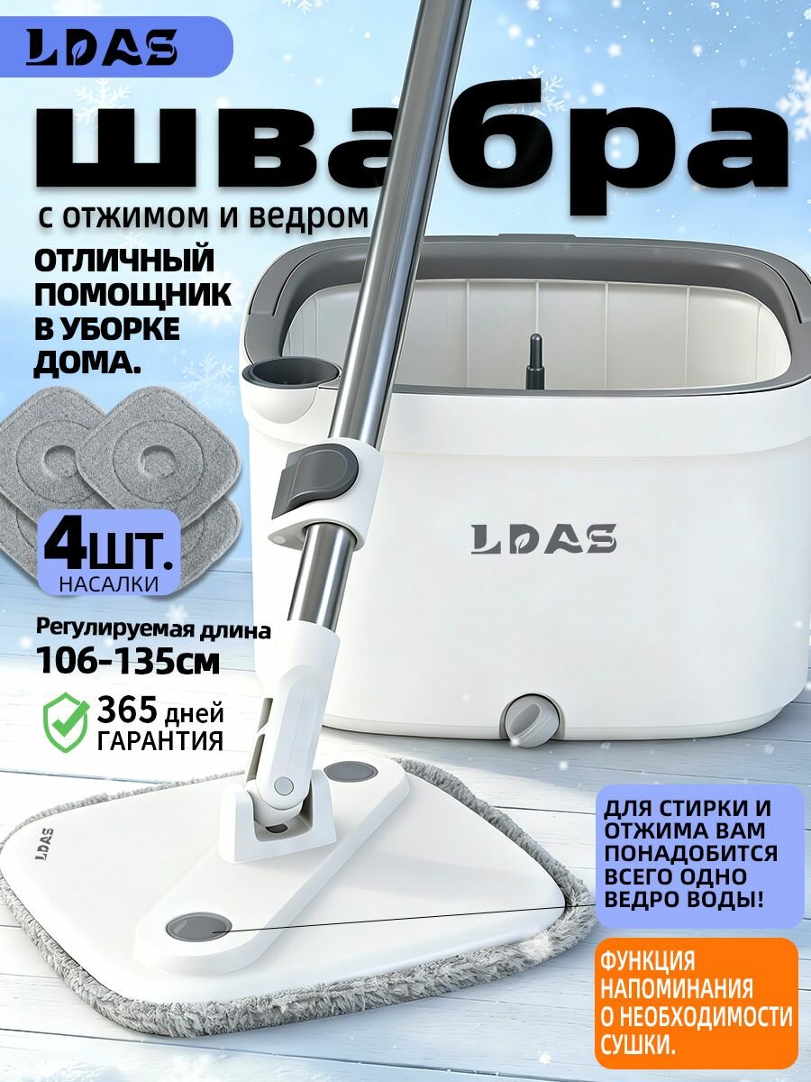 LDASPRO умная швабра с отжимом и ведром, Швабра для мытья полов с отжимом, белый