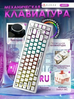 Механическая проводная клавиатура AJAZZ AK690 с зональной подсветкой, русская раскладка