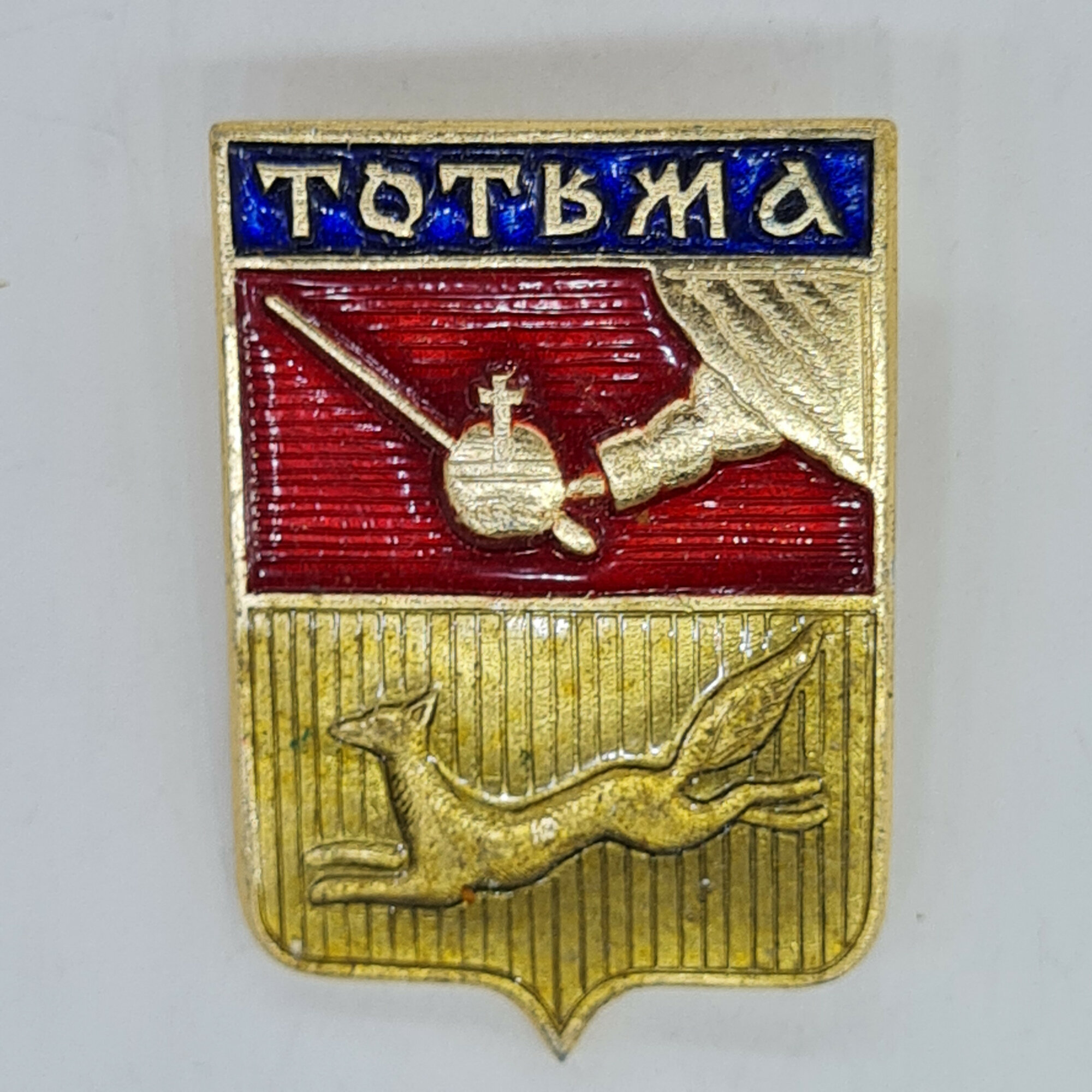 Значок СССР тотьма, герб с рукой с державой и бегущей лисицей, эмаль, советский и винтажный