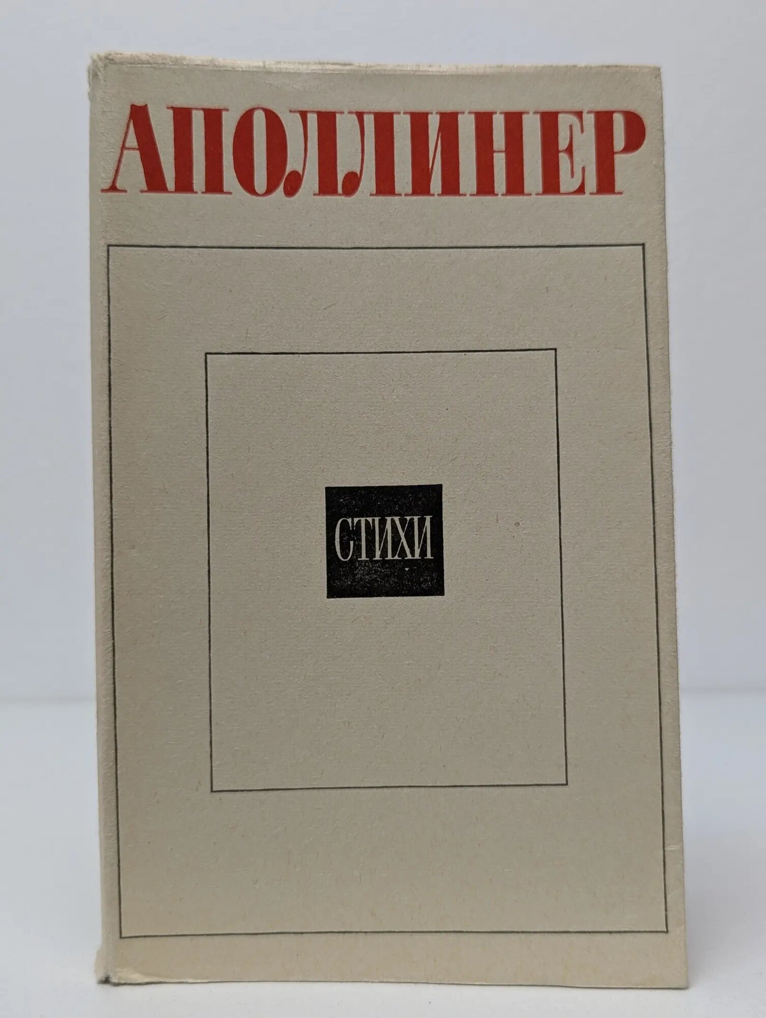 Гийом Аполлинер. Стихи Аполлинер Гийом 1967