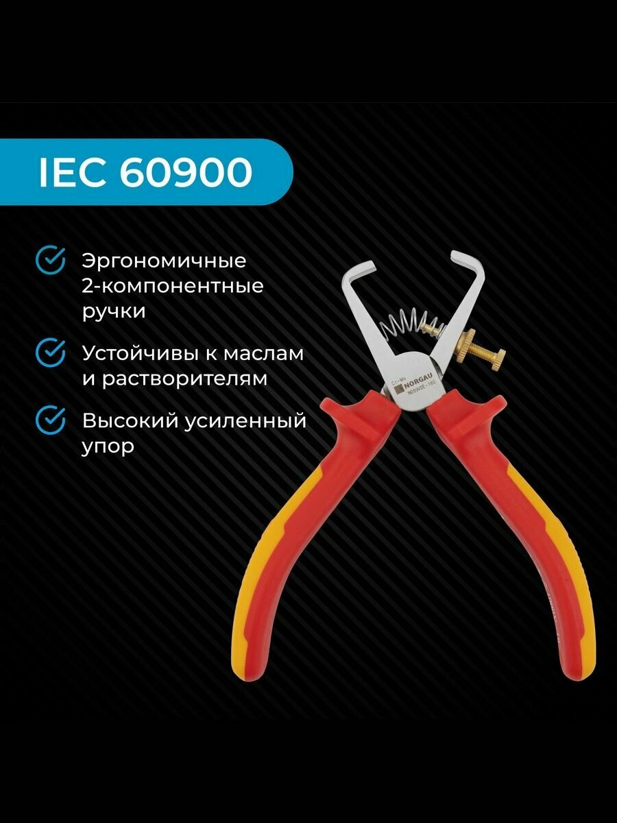 Стриппер для снятия изоляции промышленный NORGAU Industrial из Cr-Mo стали с V-образным лезвием до10 мм2, 160 мм