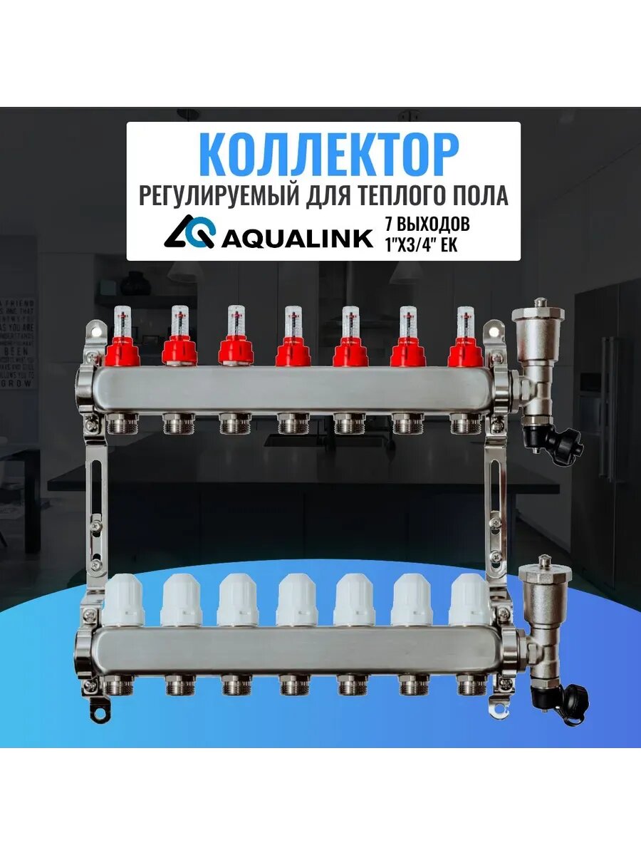 Коллектор регулируемый для теплого пола AQUALINK,1"х3/4" EK (7 выходов)