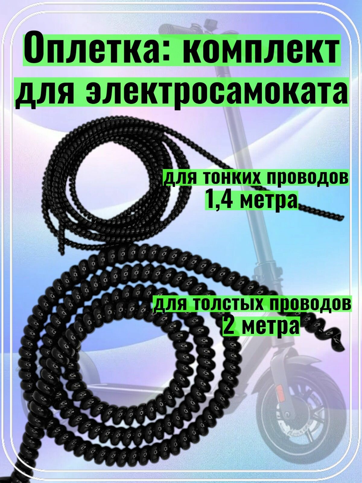 Оплетка кабельная для проводов электросамоката - толстая 2 метра и тонкая для тросика тормоза и тонких проводов, 1,4 метра