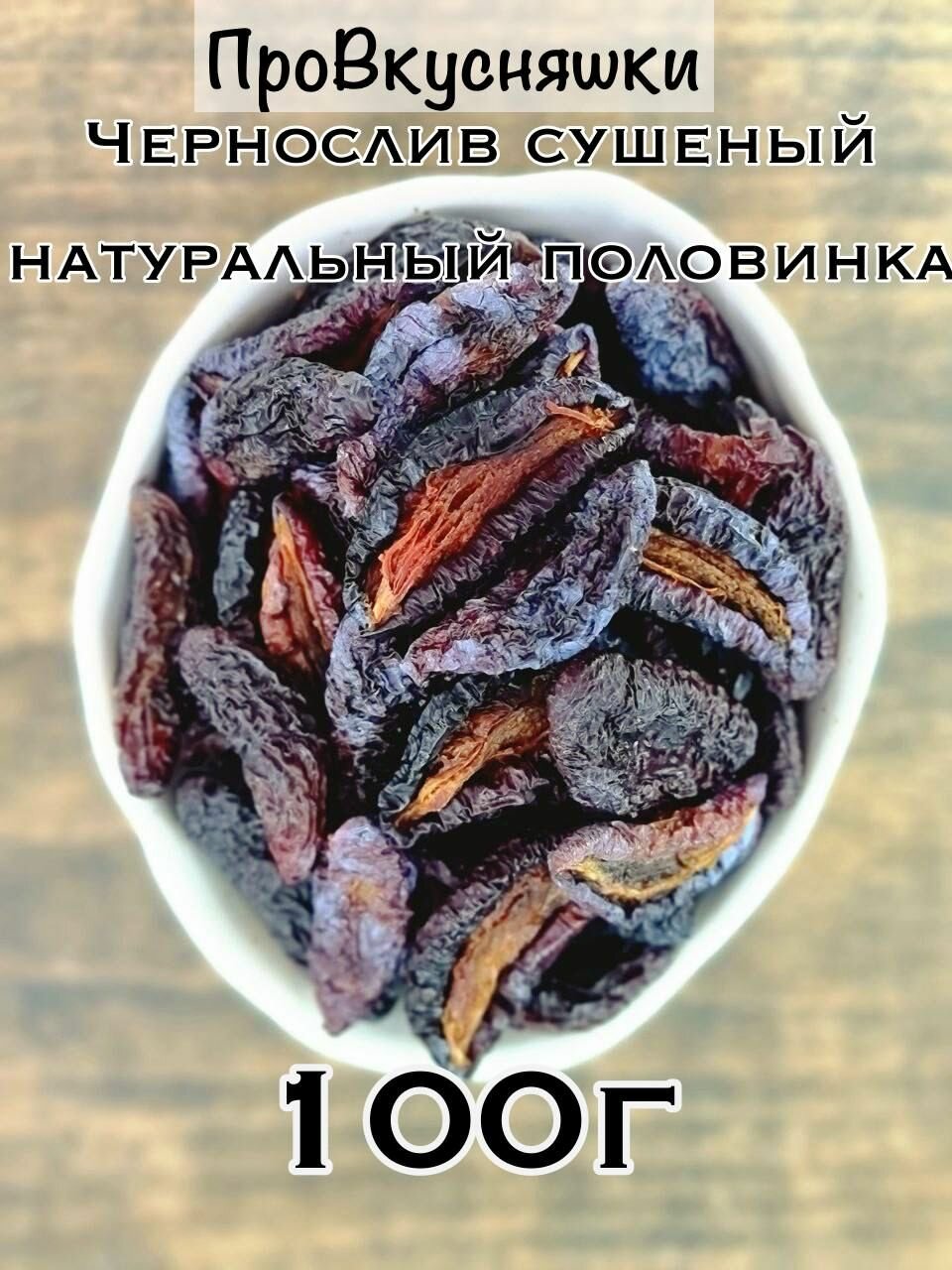 Чернослив сушеный натуральный половинка