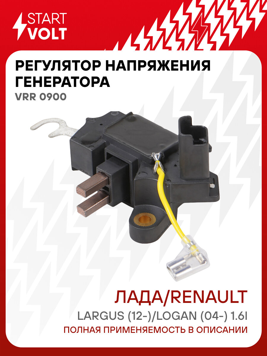 Регулятор напряжения генератора для автомобилей Лада Largus (12-)/Renault Logan (04-) 1.6i (тип АвтоВАЗ) VRR 0900 StartVolt