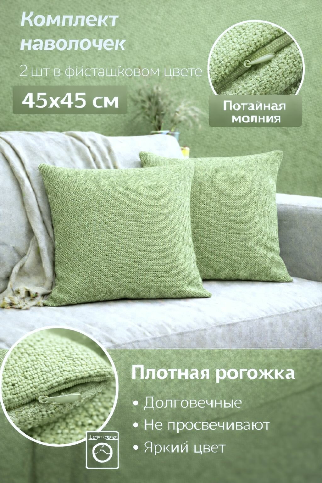 Наволочки FILIGRANA "ЕСО", на молнии, 45x45см, 2шт, фисташковые