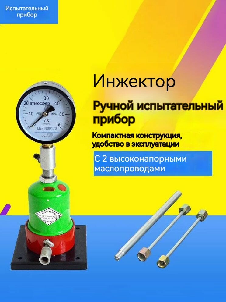 Тестер форсунок дизельных 0-60 МПа M12x1,5 мм для двигателей — проверка давления, герметичности и замена соединений