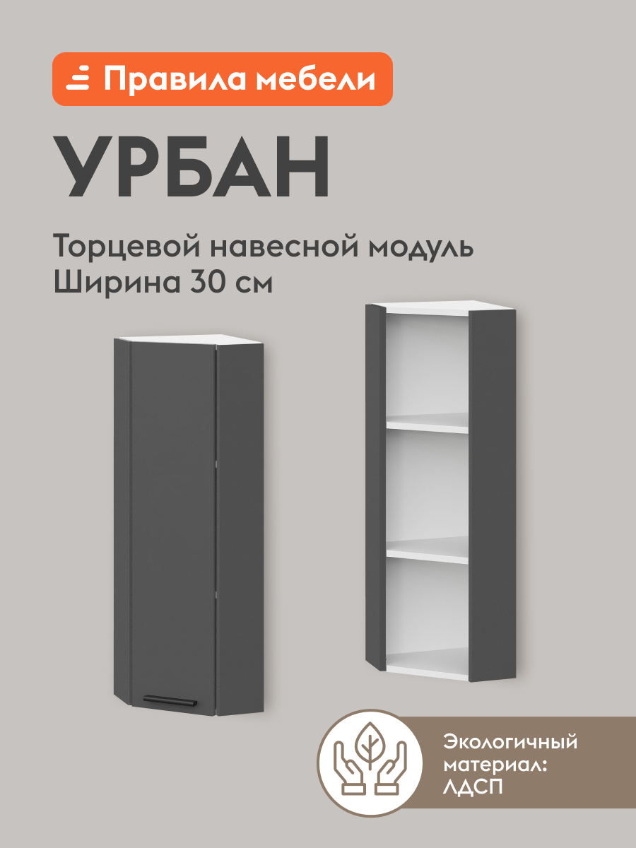 Кухонный модуль навесной, торцевой шкаф Урбан с полками, с доводчиками, 30х29.6х91.2 см, Белый / Графит серый