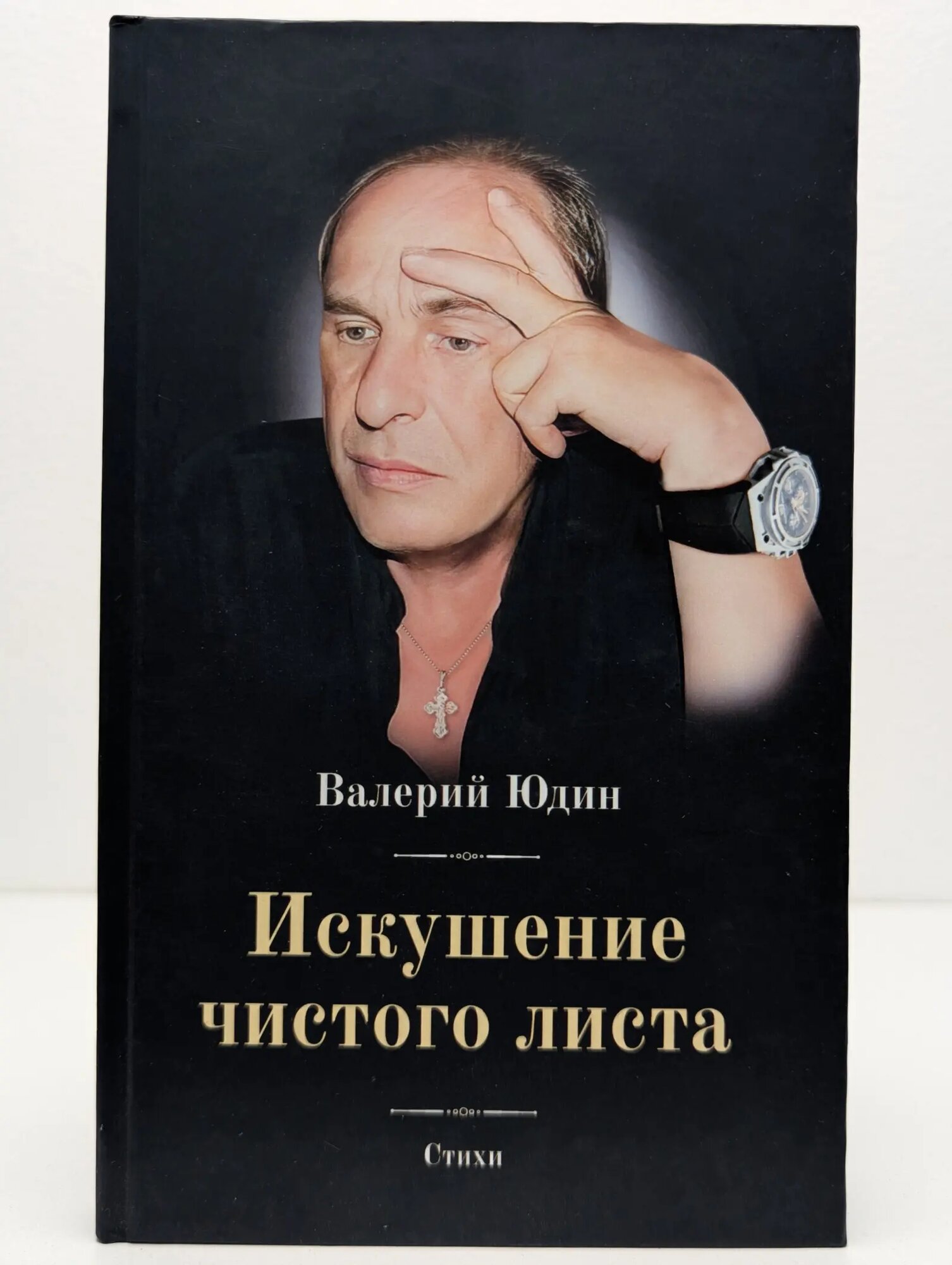 Искушение чистого листа Юдин Валерий П. 2024