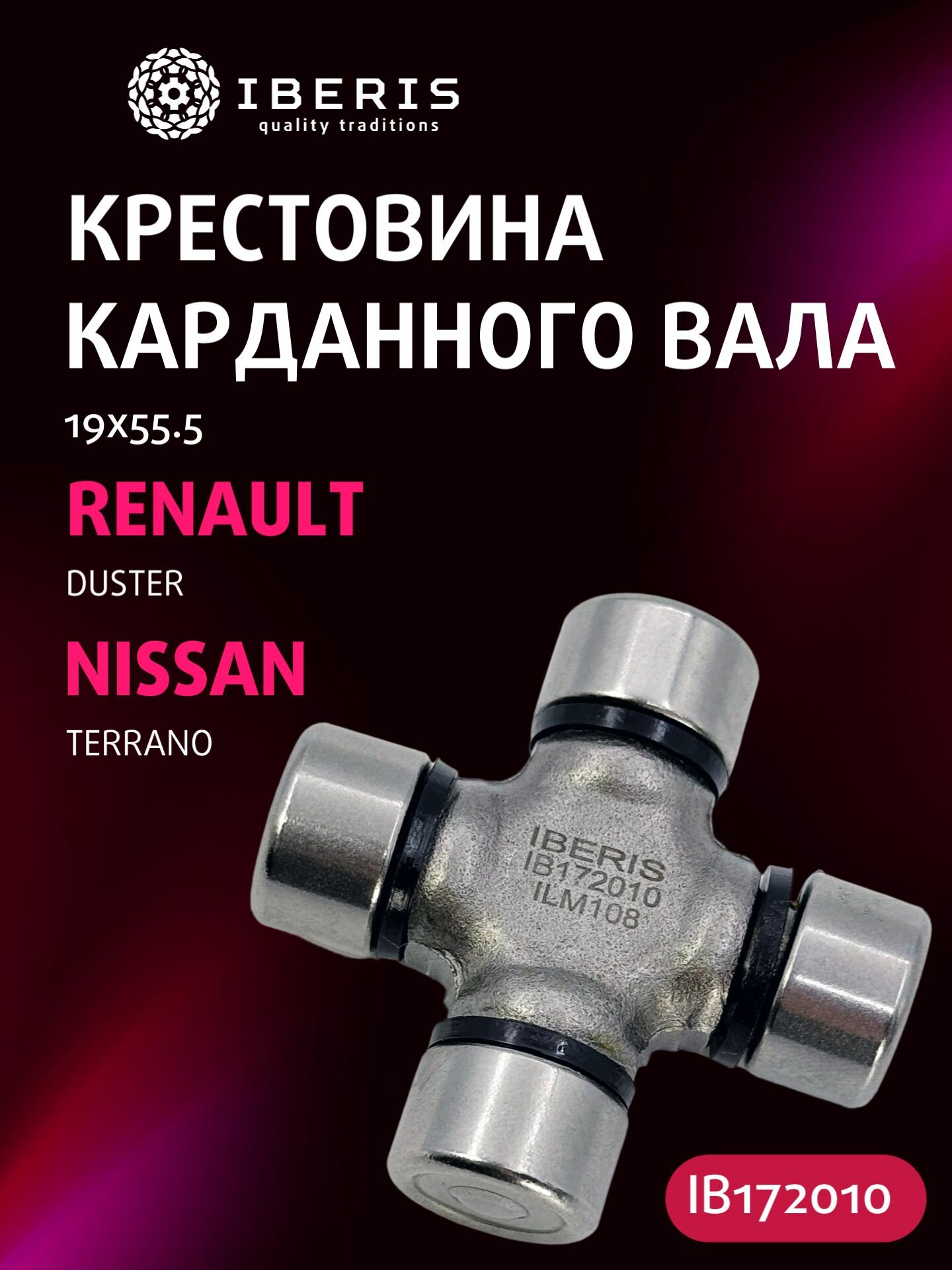 Крестовина карданного вала 19x55.5 Рено Дастер, Ниссан Террано, RENAULT DUSTER -15, NISSAN TERRANO -22, 320003602R, CP3206