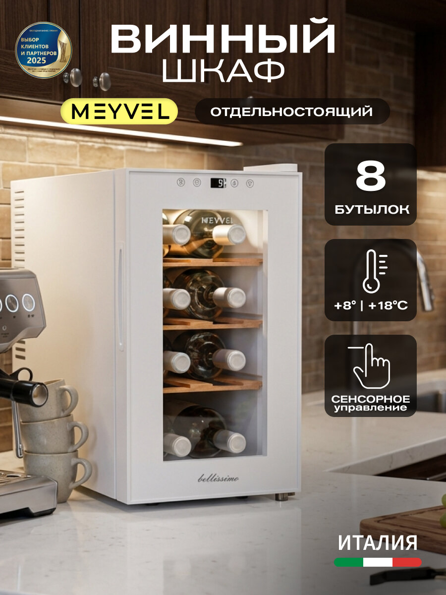 Винный шкаф термоэлектрический отдельностоящий Meyvel MV08-TWF1-СЛЕДУЮЩИЙ (NEXT)
