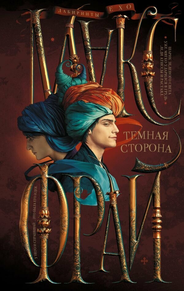 Роман АСТ Темная сторона, Макс Фрай, 2025 г