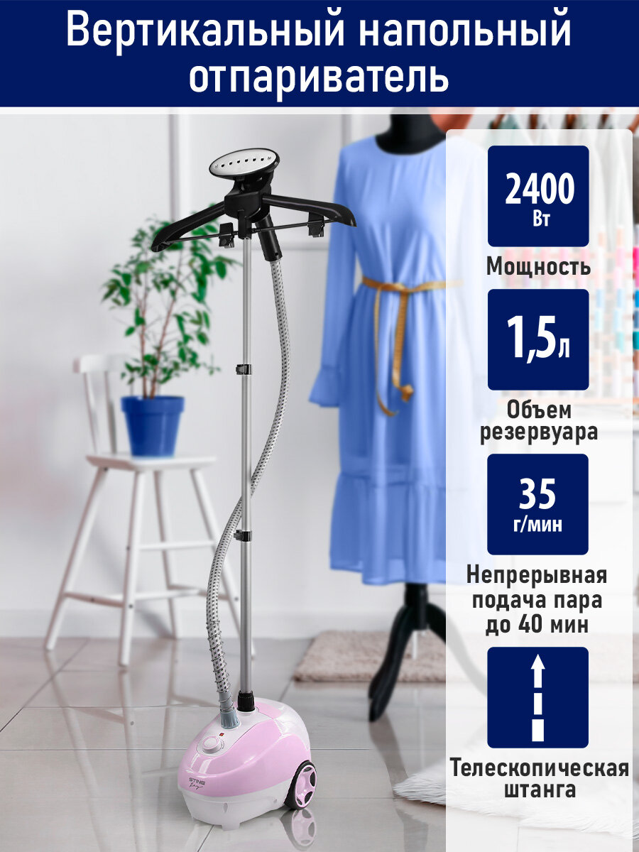 Напольный отпариватель для одежды STINGRAY ST-ST343A розовый/белый
