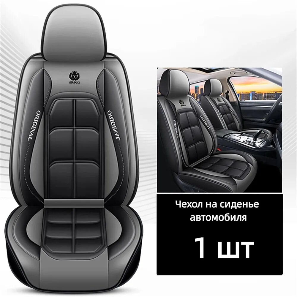Автомобильный чехол на Передние сиденья, Сиденье водительское, Экокожа, 1 шт.