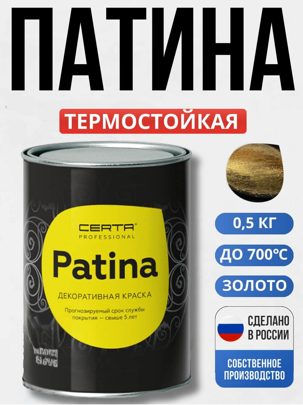 Патина CERTA термостойкая, цвет золото 0,5 кг для дерева, металла, кованых изделий