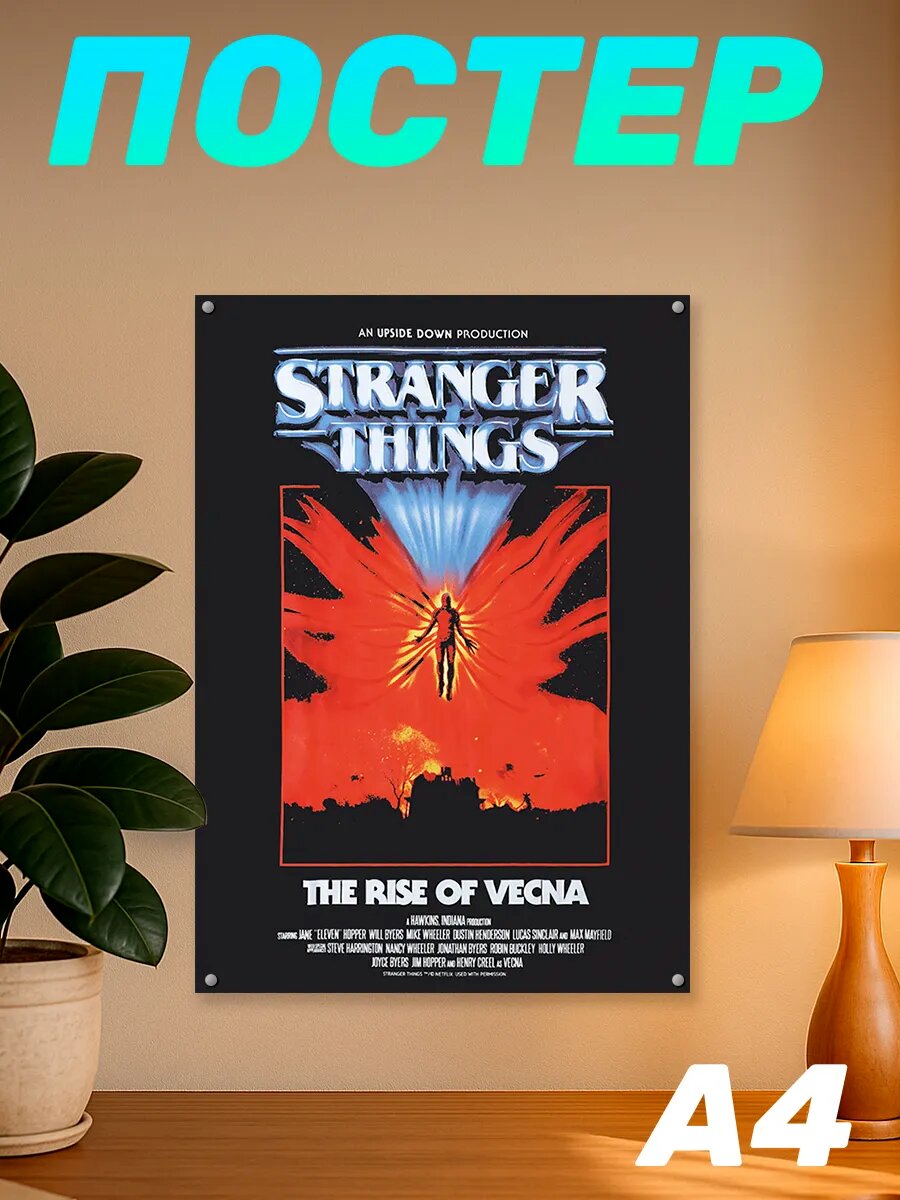 Постер на стену Очень странные дела