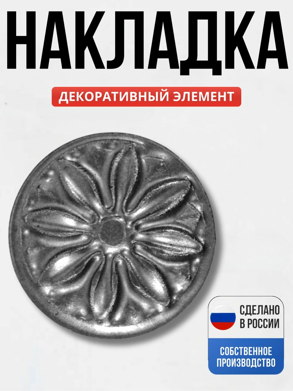 Декоративная накладка д-42*1,2 мм для ворот, забора, решеток, оградок