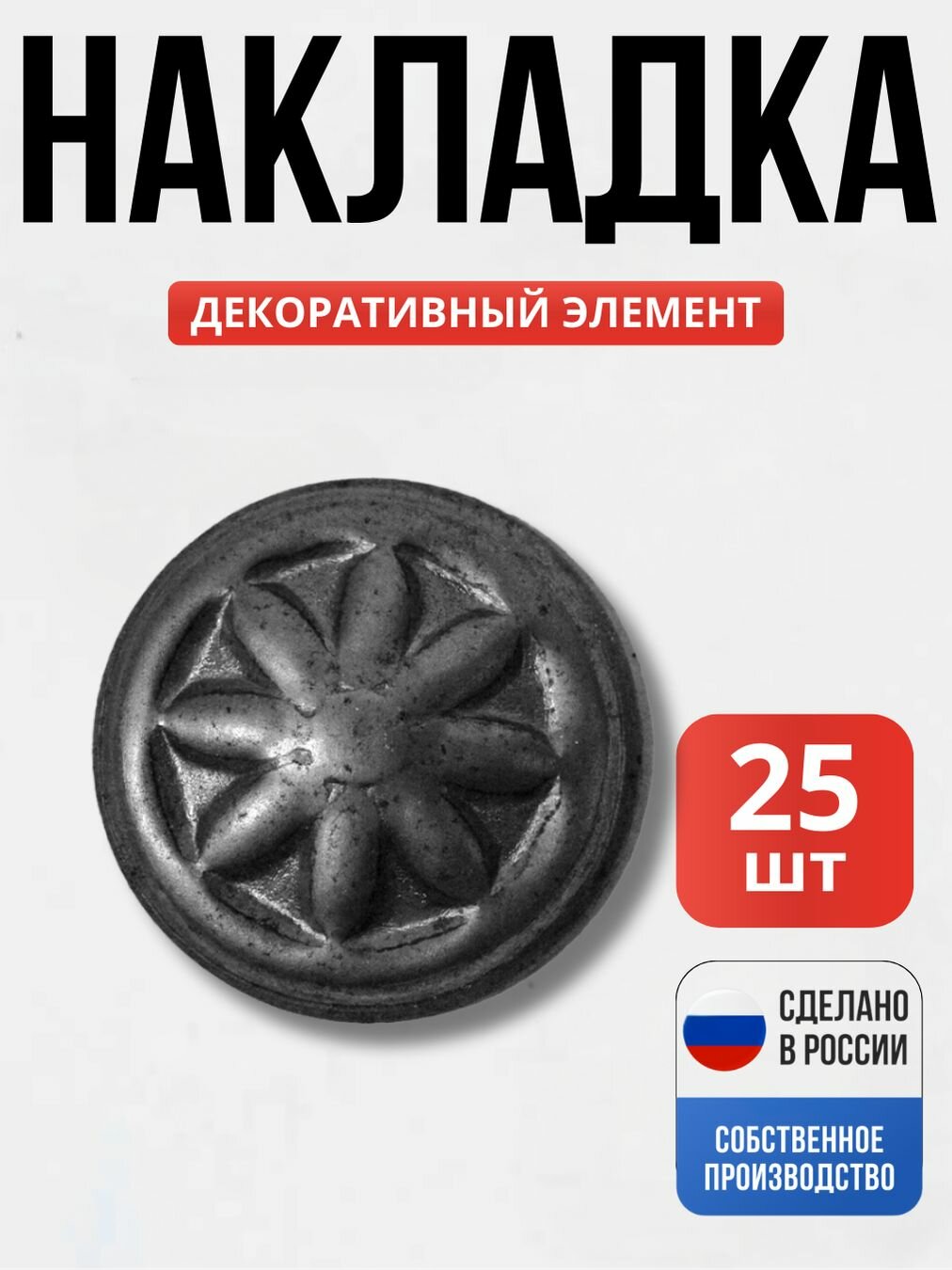 Набор 25 шт, Декоративная накладка д -34*1,5 мм для ворот, забора, решеток, оградок