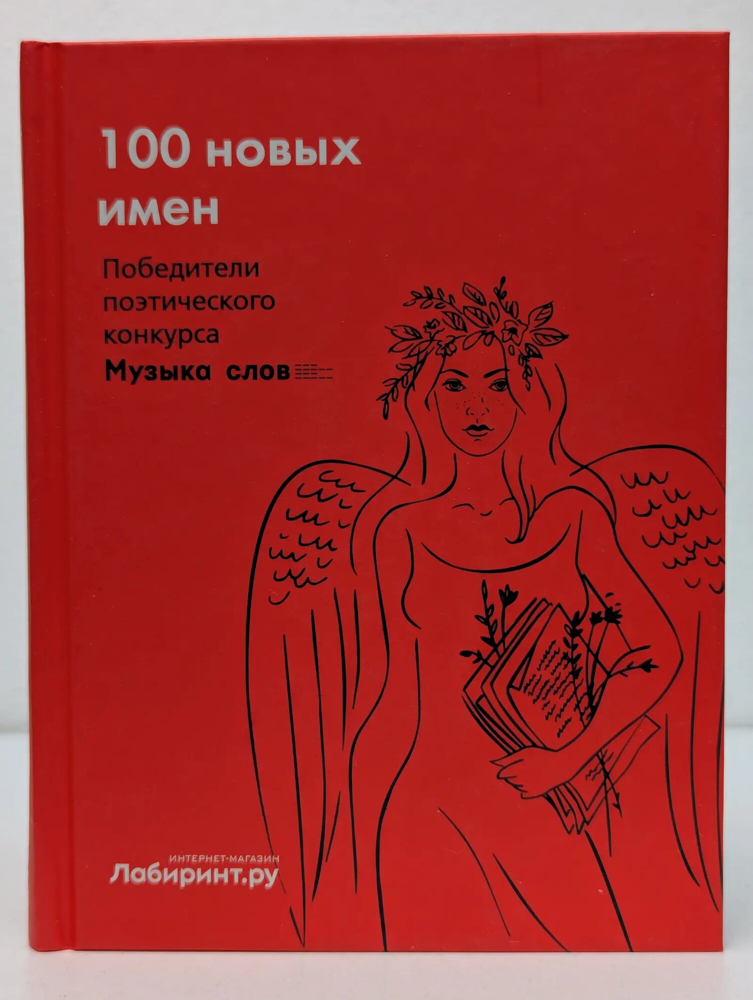 Поэтическая библиотека. Музыка слов. 100 новых имён. Антология поэтического конкурса Сборник 2016