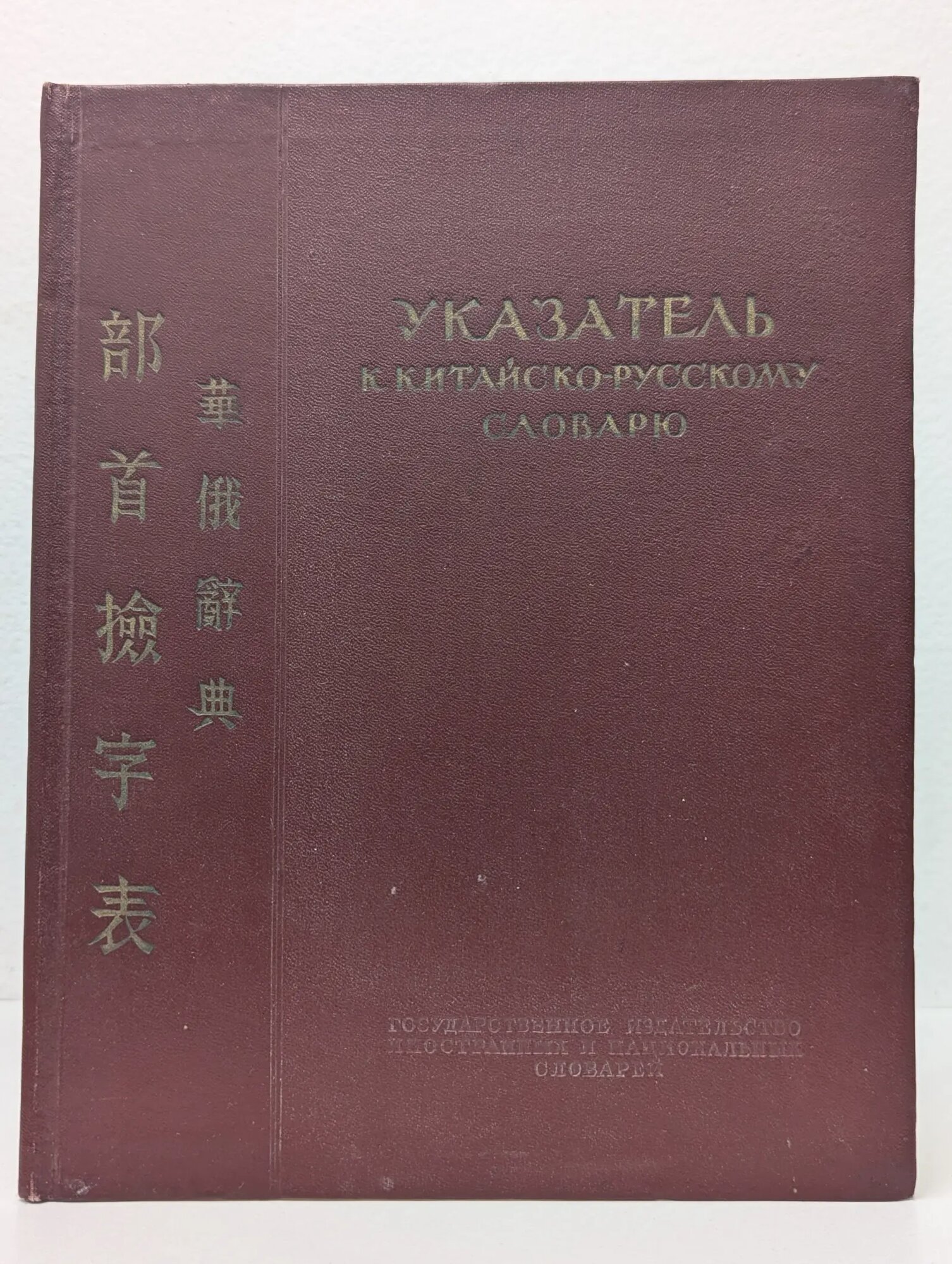 Ключевой указатель к китайско-русскому словарю Ошанин И. М. (ред.) 1953