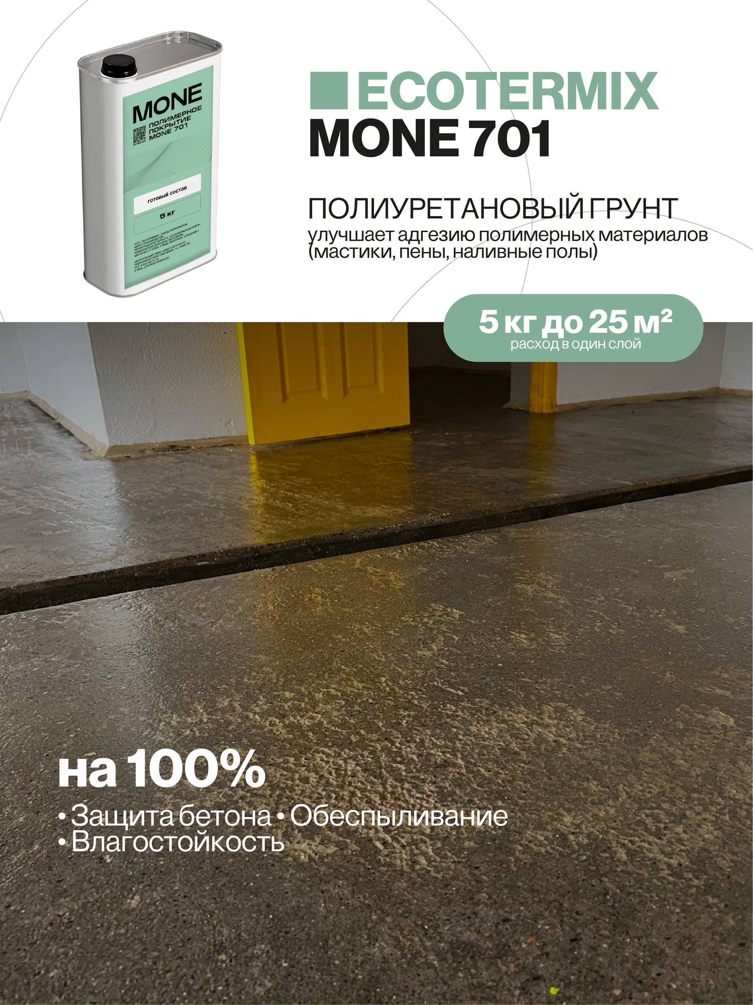 Грунт полиуретановый, улучшает адгезию полимерных материалов с основанием таких как: мастики, пены, наливные полы, 5 кг