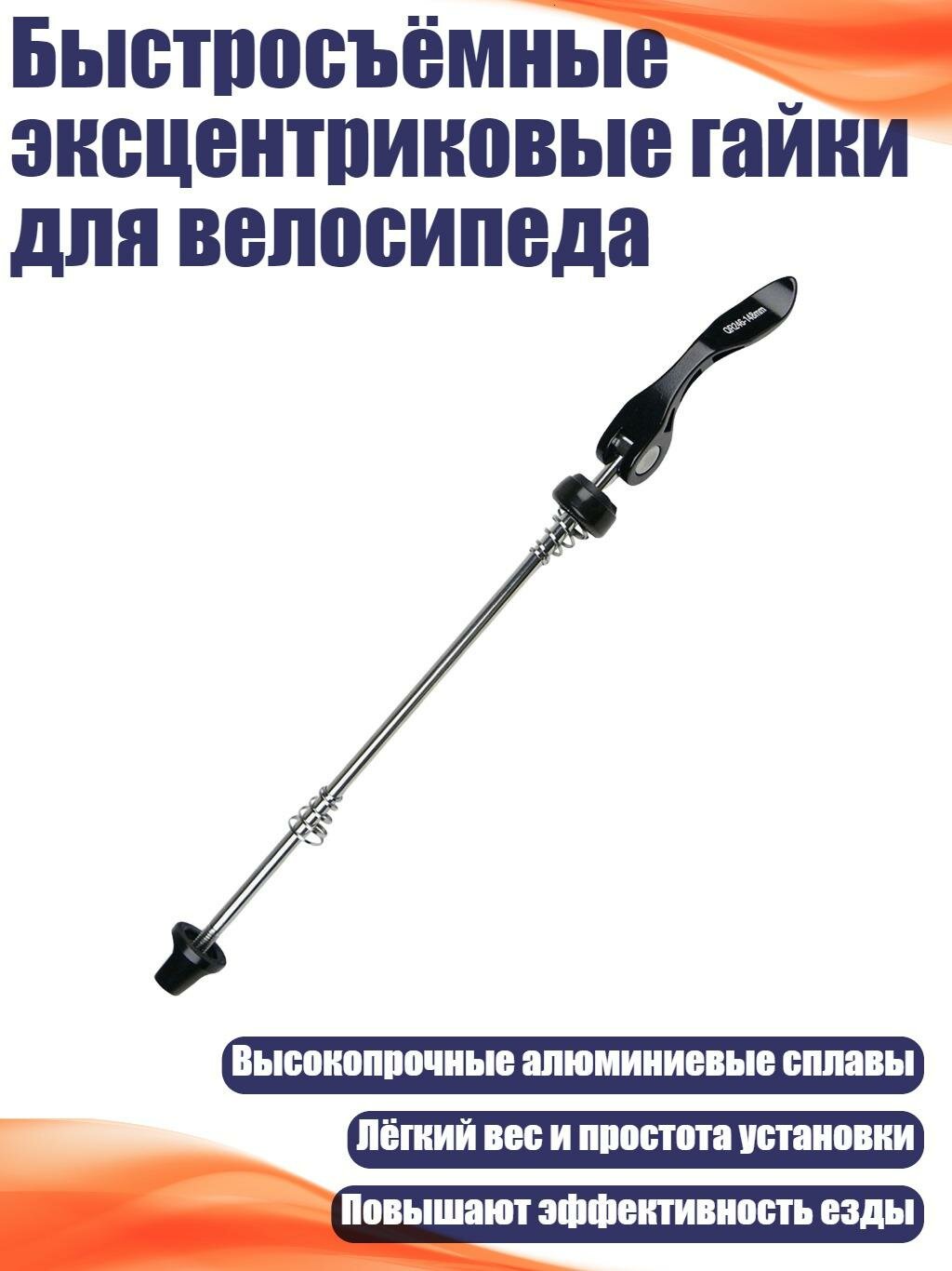 Быстросъёмные эксцентриковые гайки для велосипеда, 148