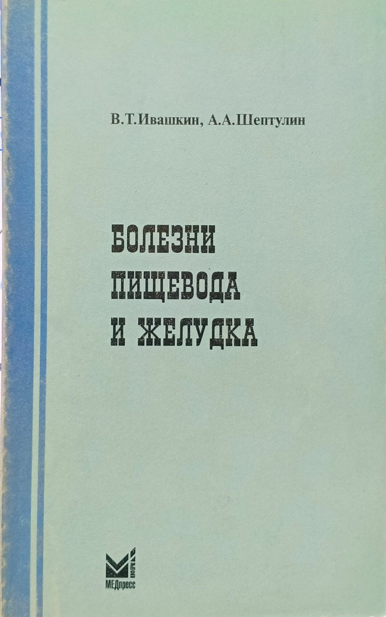Болезни пищевода и желудка. Ивашкин