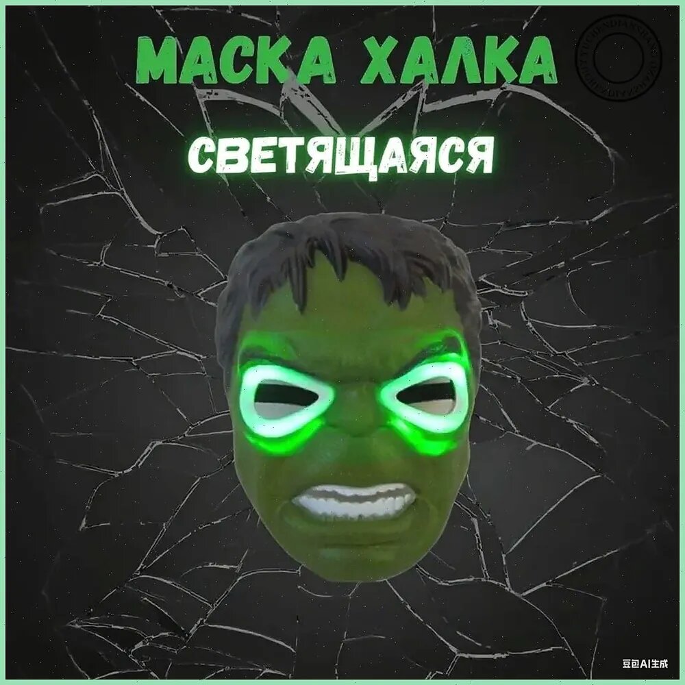 Маска Халк детская светящаяся / Детская маска супергерои Халк / Hulk